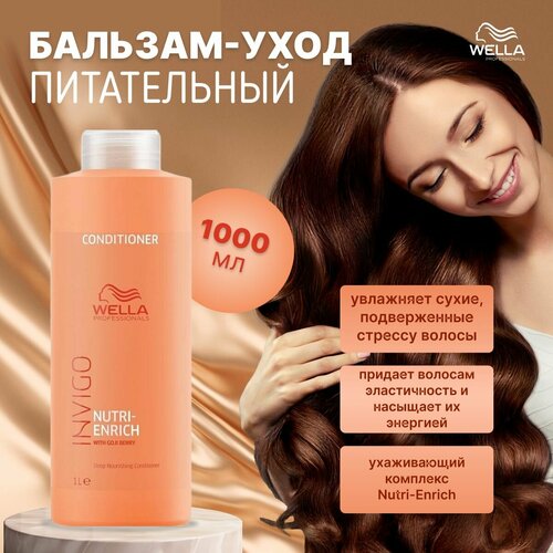 Wella Professionals, Кондиционер для глубокого питания волос, Invigo Nutri-Enrich, 1000 мл