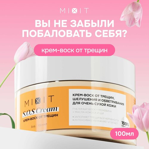 MIXIT Крем воск увлажняющий питательный от трещин и шелушений для очень сухой кожи рук и ног. Косметическое SOS средство для интенсивного увлажнения тела с мочевиной, пантенолом и маслом ши, 100 мл