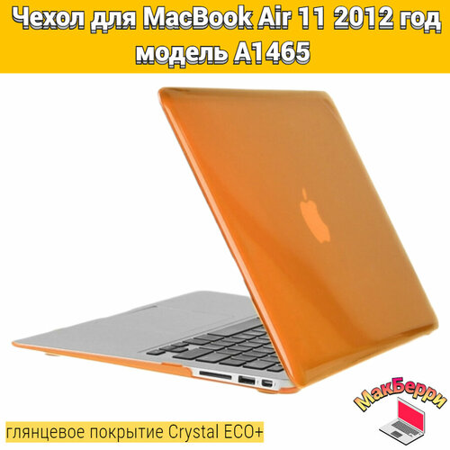 Чехол накладка кейс для Apple MacBook Air 11 2012 год модель A1465 покрытие глянцевый Crystal ECO+ (оранжевый)