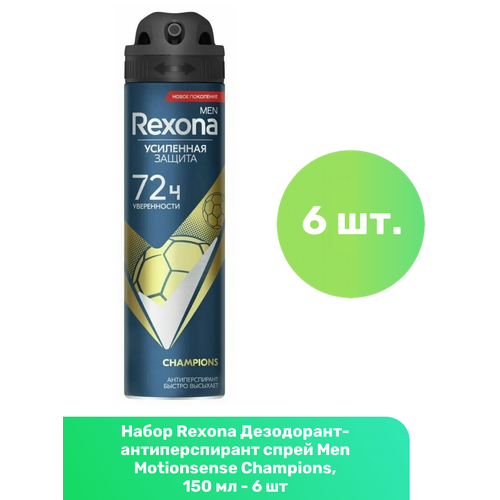 Rexona Дезодорант-антиперспирант спрей Men Motionsense Champions, 150 мл - 6 шт