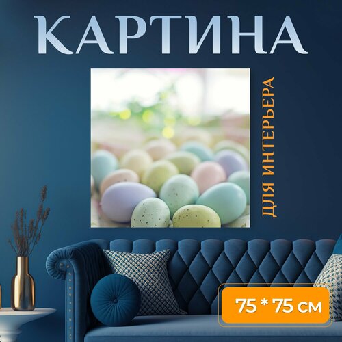 Картина на холсте "Пасхальный, яйца, цветной" на подрамнике 75х75 см. для интерьера