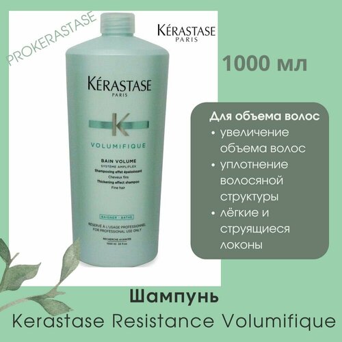 Kerastase/Шампунь-ванна Resistance Volumifique 1000 мл/для объема волос