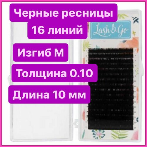 Ресницы для наращивания M 0/10-10 Lash&go/ лэш гоу