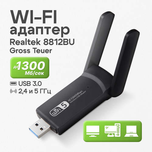Wi-Fi-адаптер с двумя антеннами, USB 3,0, 2,4/5 ГГц