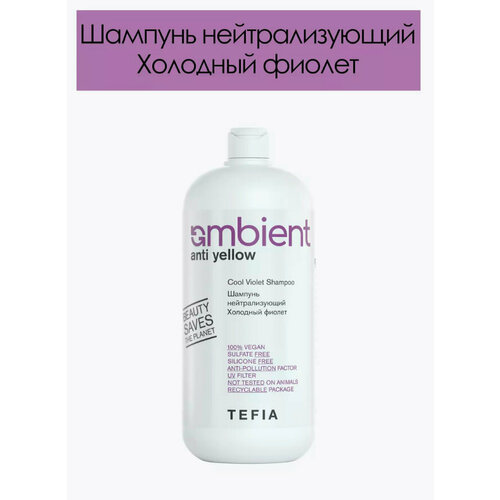 Tefia, Шампунь нейтрализующий Холодный фиолет ANTI YELLOW ,1000 мл