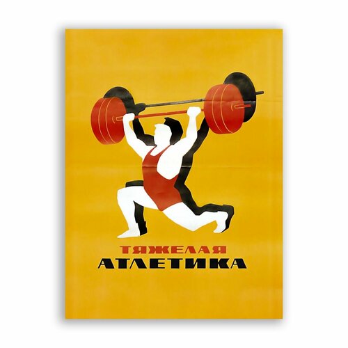 Советский постер, плакат на бумаге / Тяжелая атлетика / Размер 40 x 53 см