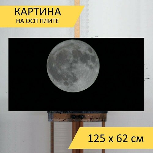 Картина на ОСП 125х62 см. "Полная луна, свет луны, ночь" горизонтальная, для интерьера, с креплениями