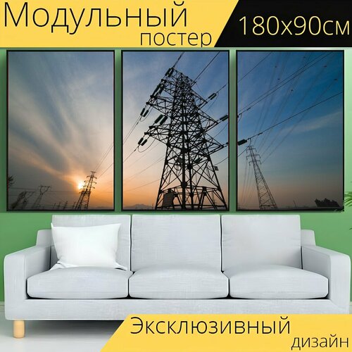 Модульный постер "Электричество, мощность, линии электропередач" 180 x 90 см. для интерьера