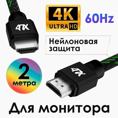 Кабель HDMI 2.0 2 метра 4ПХ 4K 60Hz 3D ARC провод HDMI черно-зеленый нейлон