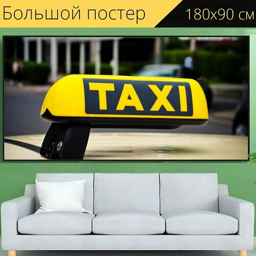 Большой постер "Такси, знак, автомобиль" 180 x 90 см. для интерьера