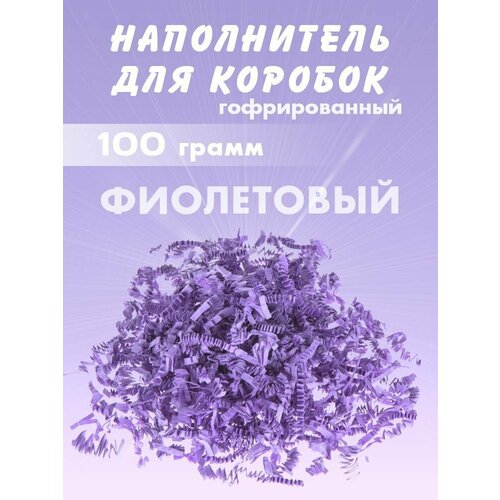 Бумажный наполнитель для подарков "Праздничный фиолетовый", гофрированный, 100 гр