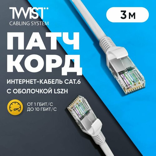 Патч-корд TWIST 3 метра, LSZH (негорючий), категория 6 (cat.6), UTP / интернет кабель RJ-45 / сетевой Enternet Lan для соединения интернета, 3м, серый
