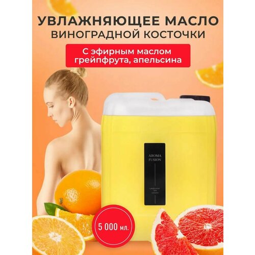 AROMA FUSION Массажное масло Цитрус (виноградная косточка с эфирными маслами грейпфрута и апельсина) 5 л