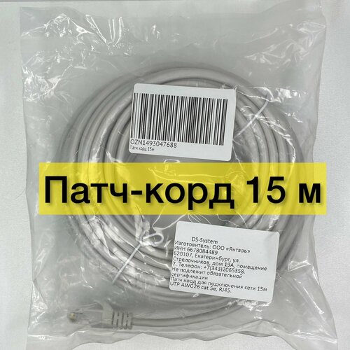 Патч корд DS-System 15м /сетевой кабель / кабель для интернета