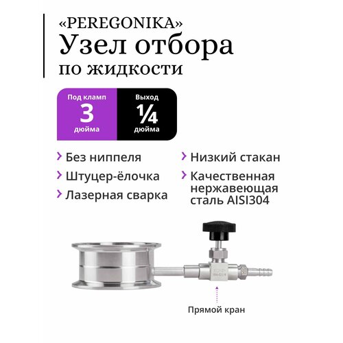 Узел отбора по жидкости 3 дюйма PEREGONIKA с низким стаканом, без ниппеля, выход резьба 1/4 дюйма, с прямым игольчатым краном и штуцером-ёлочкой