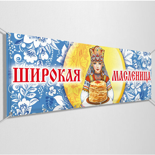 Баннер на Масленицу / Растяжка для празднования Масленицы / 1.5x0.75 м.