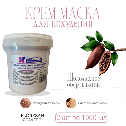 Крем маска Floresan для похудения Шоколадное обертывание 1000 мл 2 шт