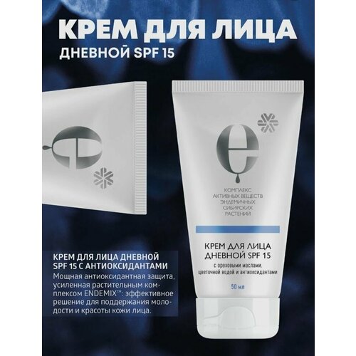 Крем для лица дневной SPF 15 с антиоксидантами Косметика с комплексом экстрактов сибирских эндемиков, Сибирское здоровье, 50мл