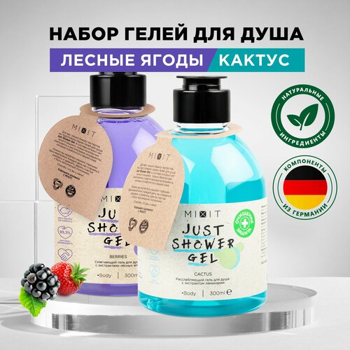 MIXIT Гели для душа увлажняющие и очищающие. Набор уходовой косметики с экстрактами ламинарии и лесных ягод JUST SHOWER