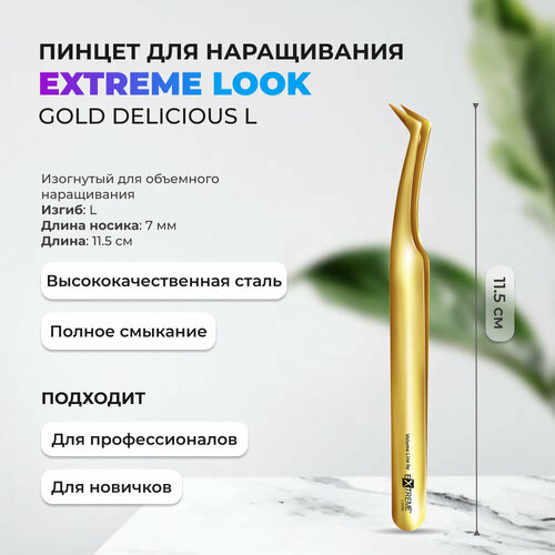 Пинцет Gold Delicious L Extreme look (Экстрим лук)