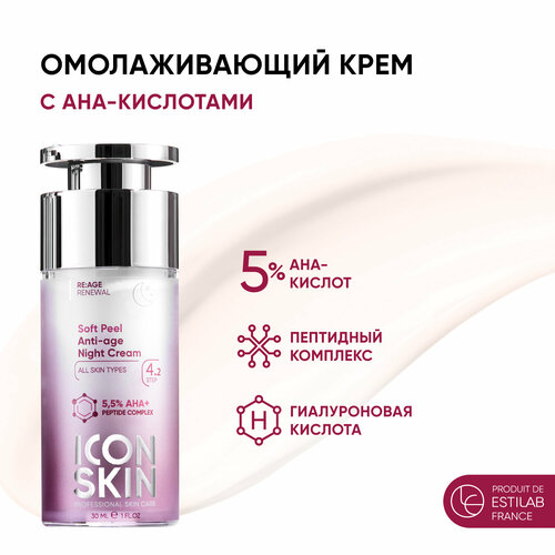 ICON SKIN / Ночной омолаживающий крем-пилинг для лица Soft Peel с пептидами, гиалуроновой и AHA-кислотами, 30 мл