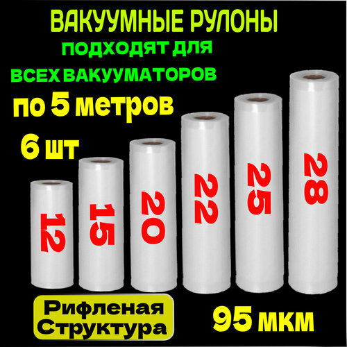 Пакеты для вакууматора набор 6 рулонов 12,15,20,22,25,28 х 500 см / пакеты для вакуумного упаковщика / рифленые /для заморозки