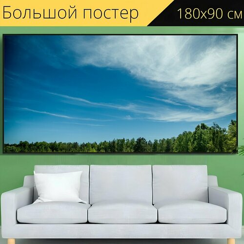 Большой постер "Лес, пейзаж, небо" 180 x 90 см. для интерьера