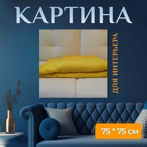 Картина на холсте "Желтый, одеяло, желтое одеяло" на подрамнике 75х75 см. для интерьера