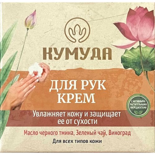 HAND CREAM, Kumuda (крем для РУК, Увлажняет кожу и защищает ее от сухости, Для всех типов кожи, Кумуда), 50 г.