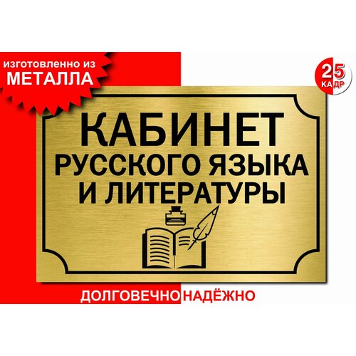 Табличка, на металле "Кабинет русского языка и литературы", цвет золото