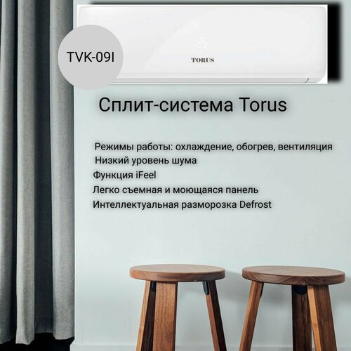 Сплит-система TORUS серия Classic DC INVERTER TVK-09I