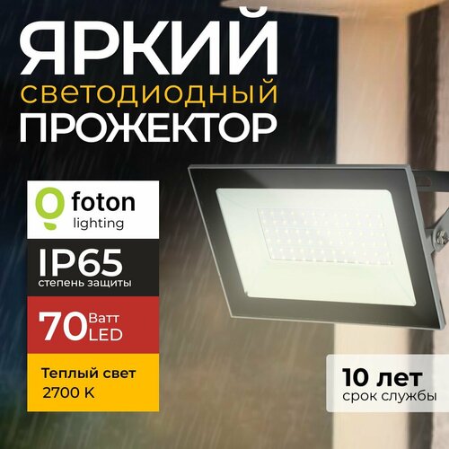 Прожектор светодиодный уличный FL-LED Light-PAD 70 Ватт 2700K теплый свет, фонарь для освещения, серый корпус 5950лм IP65 Foton Lighting, набор 1шт.