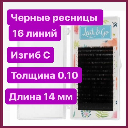 Ресницы для наращивания C 0/10-14 Lash&go/ лэш гоу
