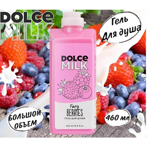 Гель для душа Ягодный Бум Dolce Milk 460 мл