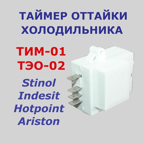 Таймер оттайки ТИМ-01 (ТЭО-02) для холодильника Indesit, Ariston, Стинол