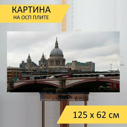 Картина на ОСП 125х62 см. "Сент полз собор, лондонский горизонт, река темза" горизонтальная, для интерьера, с креплениями