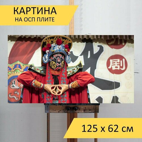 Картина на ОСП 125х62 см. "Китайская опера, маска, костюм" горизонтальная, для интерьера, с креплениями