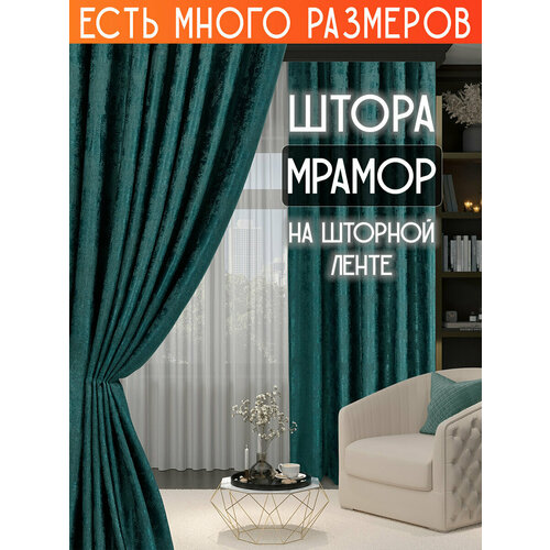 Готовая плотная интерьерная штора(портьера) софт мрамор 200x150 см.(1шт.) темно-бирюзовый