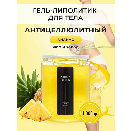 Aroma Fusion Обертывание антицеллюлитное, гель липолитик жар-холод Ананас 1 кг 1 кг