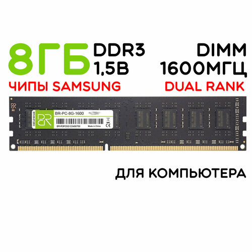 Память для компьютера 8 ГБ DDR3 DIMM 1600МГц BillionReservoir (BR-PC-8G-1600) 16 чипов