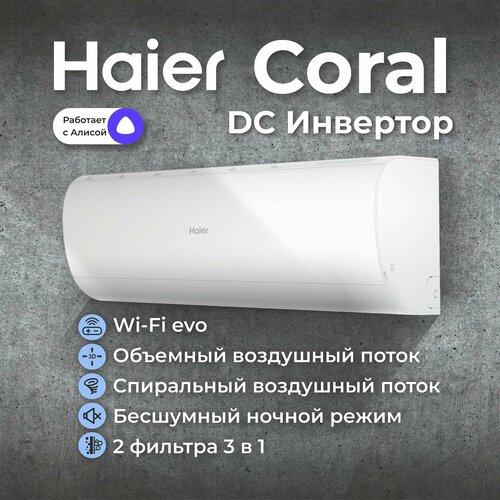 Сплит-система Haier Coral DC AS35HPL2HRA/1U35HPL1FRA