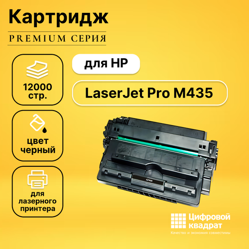 Картридж DS для HP M435 совместимый