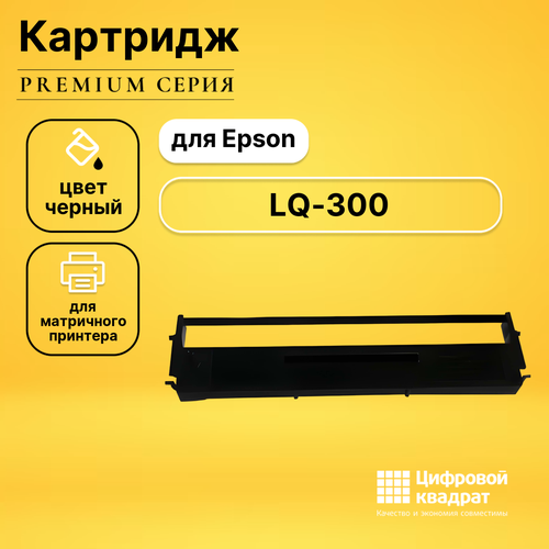 Риббон-картридж DS для Epson LQ-300 совместимый