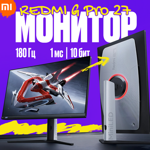 Игровой монитор Xiaomi Redmi G Pro 27" QHD 2560x1440, 180 ГЦ, Fast IPS