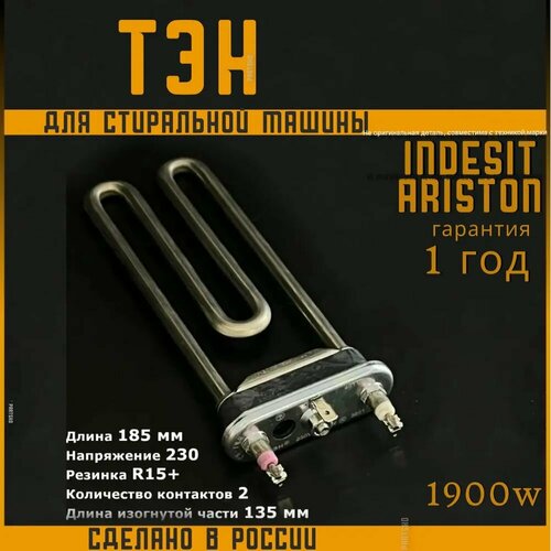 Универсальный ТЭН для стиральной машины Indesit Ariston. 1900W, L185mm, прямой, нерж. сталь. Нагревательный элемент с отверстием под датчик для СМА Индезит Аристон. Термозапчасть.