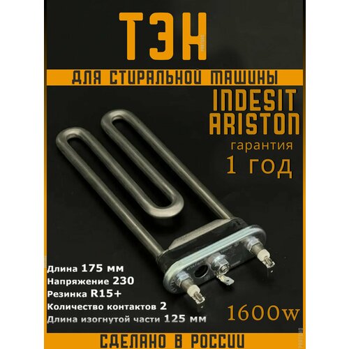 Универсальный ТЭН для стиральной машины Indesit Ariston. 1600W, L175mm, M125, прямой, нерж. сталь. Термо регулятор / Нагревательный элемент с отверстием под датчик для СМА Индезит Аристон. Термозапчасть.