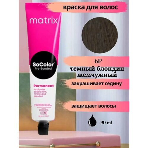 Краска крем для волос Socolor Beauty 6P 90 мл