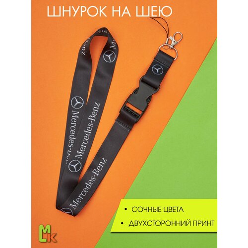 Тканевый шнурок на шею / Mashinokom / для ключей, пропуска и бейджа / Мерседес Бенц черный