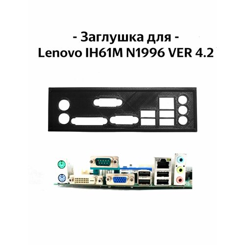 Пылезащитная заглушка, задняя панель для материнской платы Lenovo IH61M N1996 VER 4.2