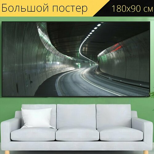 Большой постер "Туннель, шоссе, огни" 180 x 90 см. для интерьера